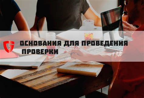 Юридический сервис ОСНОВАНИЯ ДЛЯ ПРОВЕДЕНИЯ ПРОВЕРКИ Если к вам