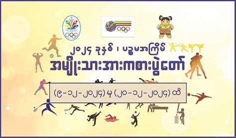 ၂၀၂၄ ခုနှစ် ၊ ပဉ္စမအကြိမ် အမျိုးသားအားကစားပွဲတော် Ministry Of Information