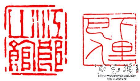 篆刻之美