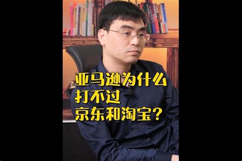 亚马逊，为什么打不过京东和淘宝？凤凰网视频凤凰网