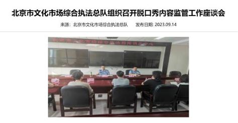 北京市文化执法总队召开脱口秀内容监管座谈会手机新浪网