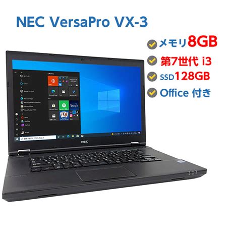 【楽天市場】webカメラ付き 中古ノートパソコン Windows 10 中古パソコン Nec Versapro Vx 3 第7世代 Core