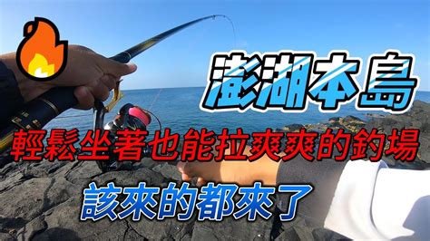 澎湖本島是什麼釣場可以輕鬆坐著拉爽爽 居然還有音樂可以聽 YouTube