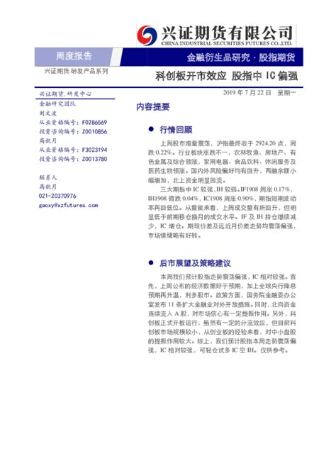 股指期货周度报告：科创板开市效应，股指中ic偏强