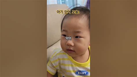 귀여운 아기 발음😆사용하는 단어가 많아졌어요🤗제법 그럴듯한 발음🤣20개월 아기 아기 육아 일상 Youtube