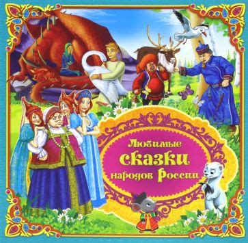 Книга: "Любимые сказки народов России. Книга 2". Купить книгу, читать ...