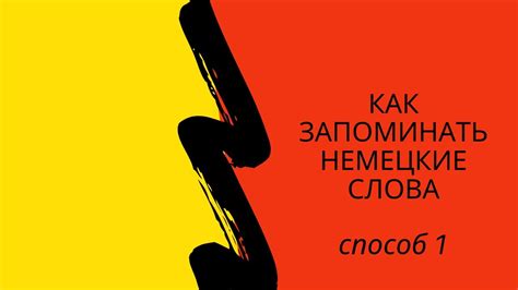 Как запоминать немецкие слова Способ 1 Youtube