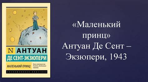 «Маленький принц Антуан Де Сент Экзюпери презентация онлайн