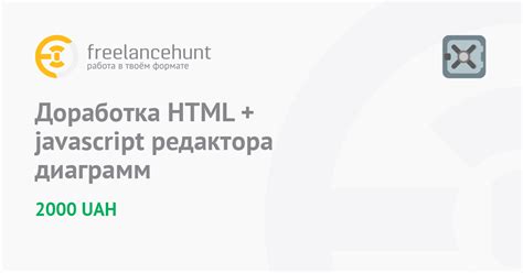 Доработка Html Javascript редактора диаграмм • фриланс работа для