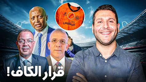 الكاف يحدد موعد العقاب تدوينة ساخرة من الدراجي و وصول بعثة بركان