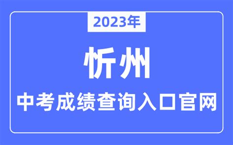 2023年忻州中考成绩查询入口官网（zhongkaosxkszxcn8443）学习力