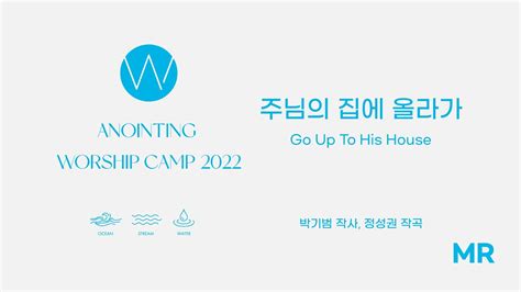 4 주님의 집에 올라가 Mr ㅣ 어노인팅예배캠프2022 Chapter1 Youtube
