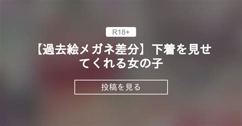 【オリジナル】 【過去絵メガネ差分】下着を見せてくれる女の子 緒方亭のファンティア 緒方亭 の投稿｜ファンティア[fantia]