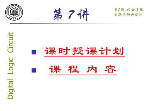 第07讲组合逻辑电路分析与设计 word文档在线阅读与下载 无忧文档