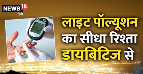 सोने की जगह रहती है रोशनी तो हो जाएं सजग ‘डायबिटिज और लाइट पॉल्यूशन का
