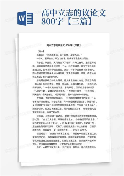高中立志的议论文800字三篇Word模板下载 编号ldvyamrn 熊猫办公