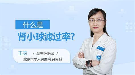 什么是肾小球滤过率 民福康