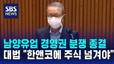 남양유업 홍원식 회장 경영권 분쟁 패소대법 한앤코에 주식 넘겨야 Sbs Youtube