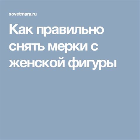 Как правильно снять мерки с женской фигуры
