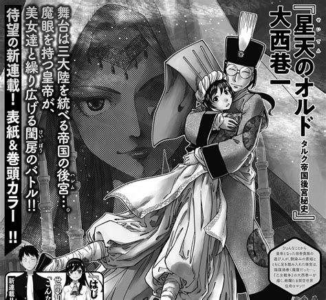 「今月24日発売の「月刊アクション」に大西巷一の新連載の予告が掲載されました タイトルは『星天のオルド タルク帝国後宮秘」大西巷一：『星天の