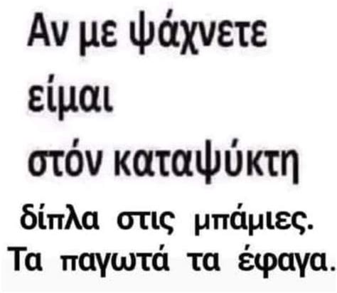 Αγάπα αληθινά Μπορείς Funny Greek Greek Quotes Quotes