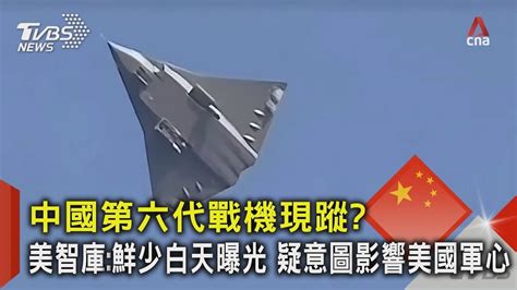 中國第六代戰機現蹤 美智庫鮮少白天曝光 疑意圖影響美國軍心｜tvbs新聞 Youtube