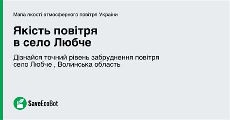 Якість повітря у селі Любче Волинська область онлайн карта якості атмосферного повітря України