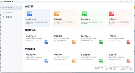 飞扬pdf转换器一款免费pdf转换wordexcelppt图片以及合并拆分加密解密的软件 知乎