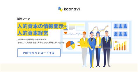 人的資本の情報開示｜活用シーン｜カオナビ【シェアno 1】社員の個性・才能を発掘し、戦略人事を加速させるタレントマネジメントシステム