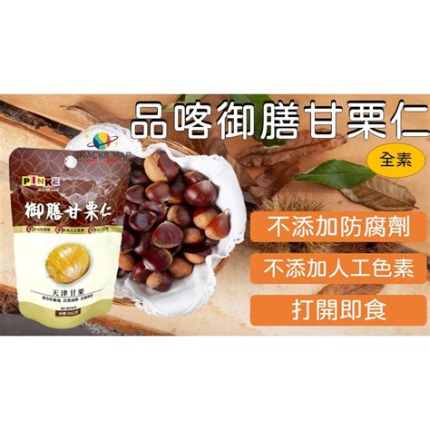 Snacks Map零食地圖 品喀御膳甘栗仁 開封即食 新品熱賣 登山 露營 隨手包 全素 蝦皮購物