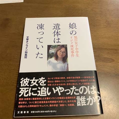 娘の遺体は凍っていた 旭川女子中学生イジメ凍死事件 メルカリ