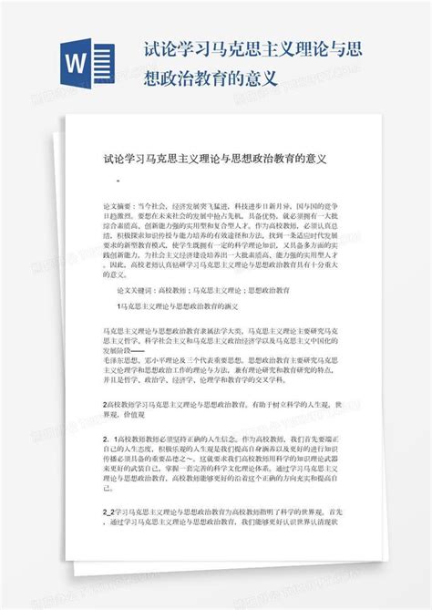 试论学习马克思主义理论与思想政治教育的意义word模板下载编号rrxwoexx熊猫办公