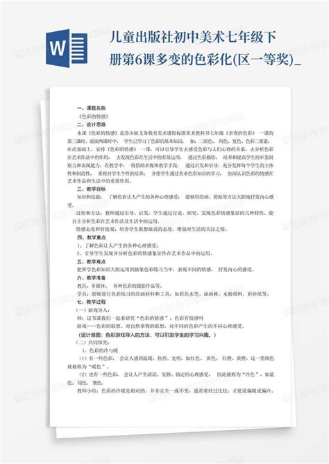 儿童出版社初中美术七年级下册第6课多变的色彩化区一等奖word模板下载编号qxxmbpoz熊猫办公