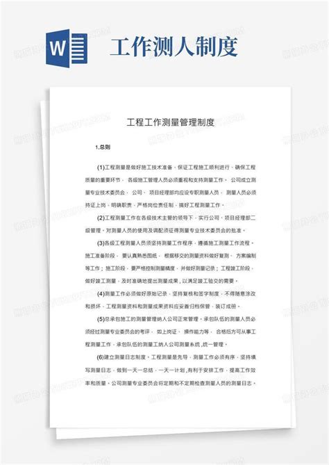 工程工作测量管理制度word模板下载 编号lmdwgwgw 熊猫办公