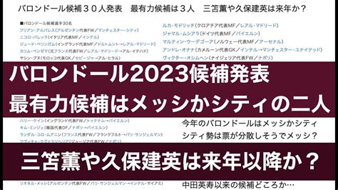 バロンドール候補30人発表 最有力候補は3人 三笘薫や久保建英は来年か？ Youtube