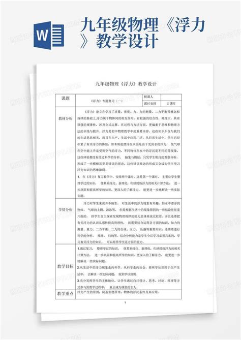 九年级物理浮力教学设计Word模板下载 编号lpmdzdxp 熊猫办公
