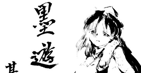 東方 東方紅楼夢（2021）告知 新刊墨絵集『墨遊び其四』 Yaのイラスト Pixiv