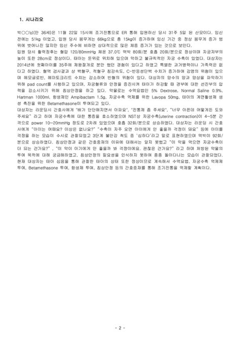 모성간호학 조기진통 시나리오 간호과정보고서 의약학