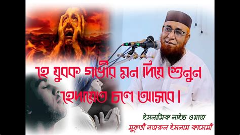 হে যুবক গভীর মন দিয়ে শুনুন হেদায়েত চলে আসবে খারাপ কাজ থেকে বিরত