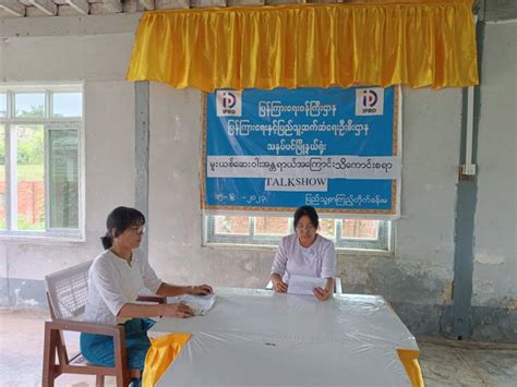 သနပ်ပင်မြို့ လူထုအခြေပြုဗဟိုဌာနတွင် မူးယစ်ဆေးဝါးအန္တရာယ်အကြောင်းသိကောင်းစရာ အသိပညာပေး Talk Show