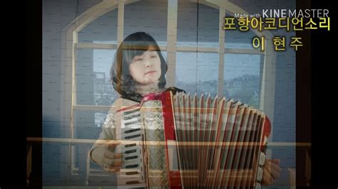 봄날은간다 포항아코디언소리이현주유튜브영상 Youtube 봄날은간다 포항아코디언소리이현주유튜브영상 Youtube