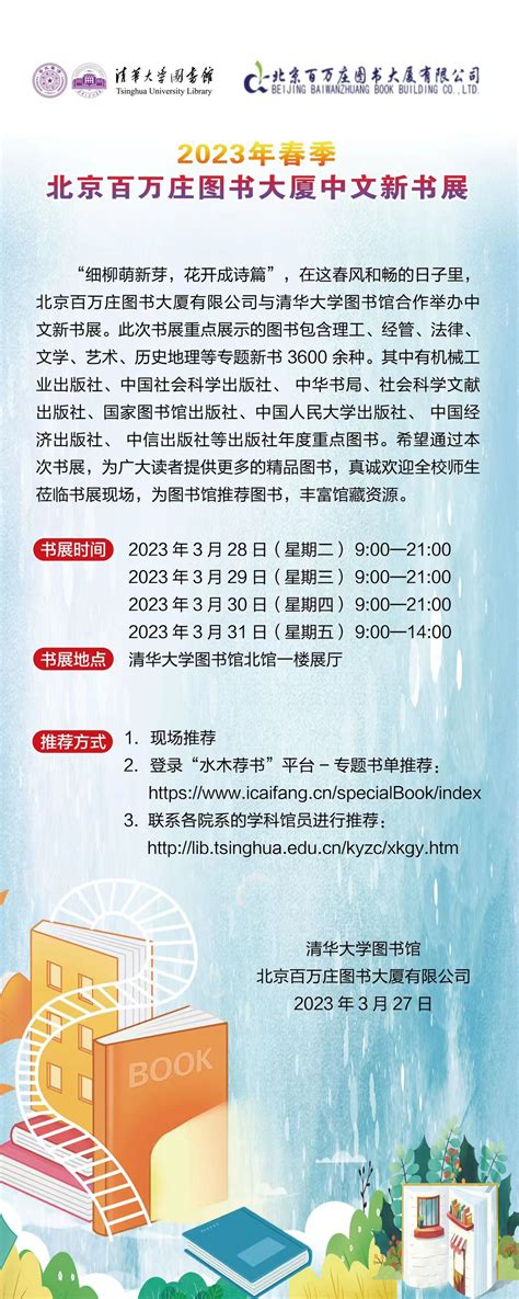 2023年春季北京百万庄图书大厦中文新书展 清华大学图书馆