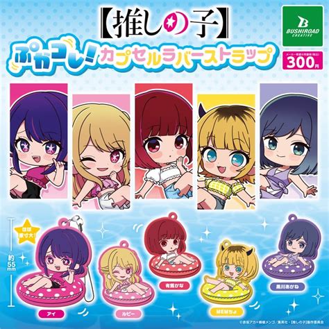 【ガチャ24年8月発売】推しの子 ぷかコレ！カプセルラバーストラップ【ブシロード】 あにガチャどっとこむ
