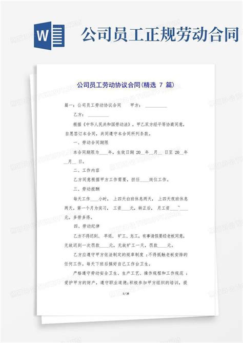 公司员工劳动协议合同精选7篇1word模板下载熊猫办公