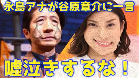 【めざまし8】永島アナが谷原章介の号泣に衝撃の一言！ 川崎幼稚園事件 川崎幼稚園記者会見 めざましエイト 動画 見逃しフル バス 置き去り