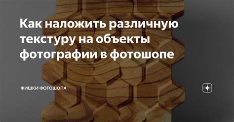 Как наложить различную текстуру на объекты фотографии в фотошопе Фишки фотошопа Дзен