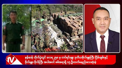 Khit Thit သတင်းဌာန၏ ဒီဇင်ဘာ ၁၈ ရက် နေ့လယ်ပိုင်း ရုပ်သံသတင်းအစီအစဉ် Youtube