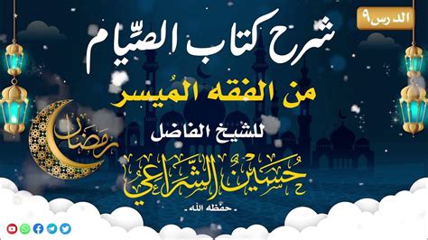 شرح الصيام من الفقه الميسر9 للشيخ الشراعي حسين الشراعي Youtube