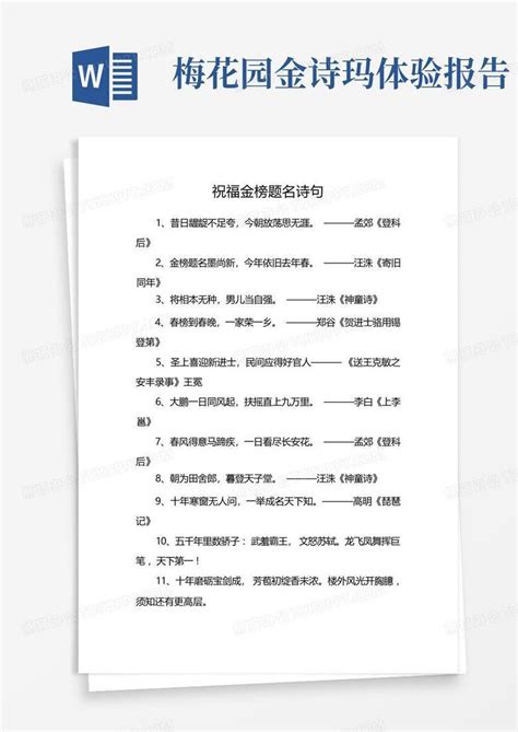 祝福金榜题名诗句word模板下载编号qkbgdxya熊猫办公