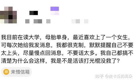 来惜信箱 “奇葩的我竟然害怕回复心动女生的消息？” 知乎
